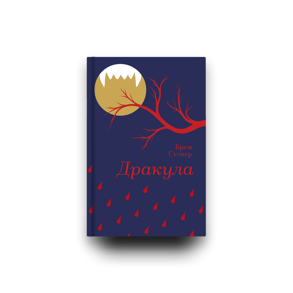 Книга "Дракула", Брем Стокер | купити в #Книголав